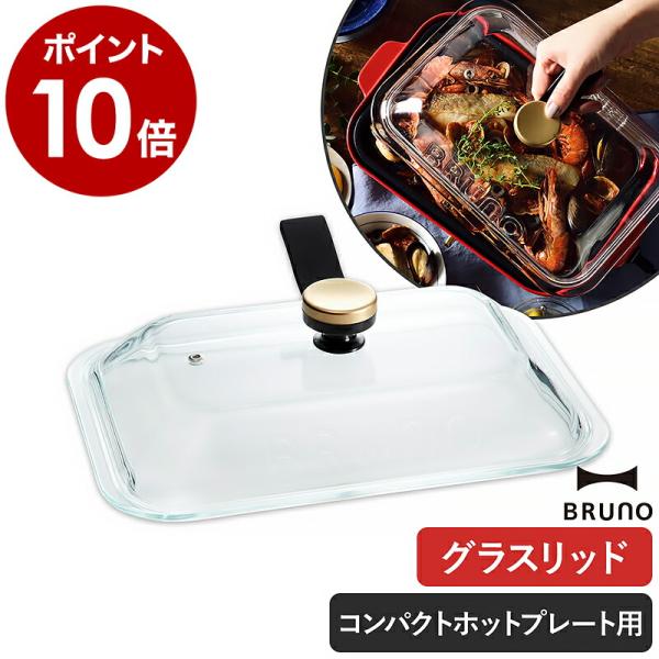 ■BRUNO コンパクトホットプレート用グラスリッド【関連キーワード】丸洗い可、食器洗浄乾燥機の使用不可。透明なので中の様子が見えやすく、自立する取っ手、テーブルに水滴が垂れにくいフタの構造が機能的でとっても便利。また、ノブはコンパクトホッ...