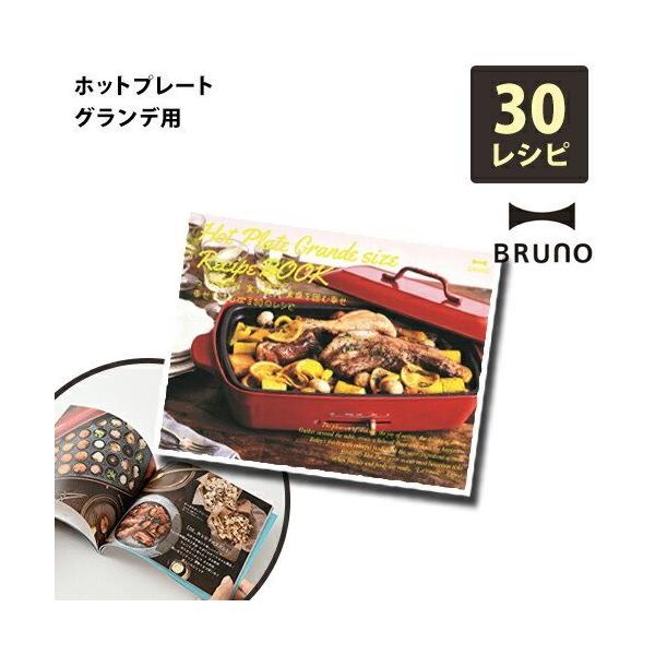 ■ BRUNO / ブルーノ ホットプレートグランデサイズレシピブック【関連キーワード】BRUNO ホットプレートグランデサイズ（ BOE026 ）用のレシピブック。別売りの深鍋やグリルプレートを活用したレシピも掲載されています。30レシピ掲載。