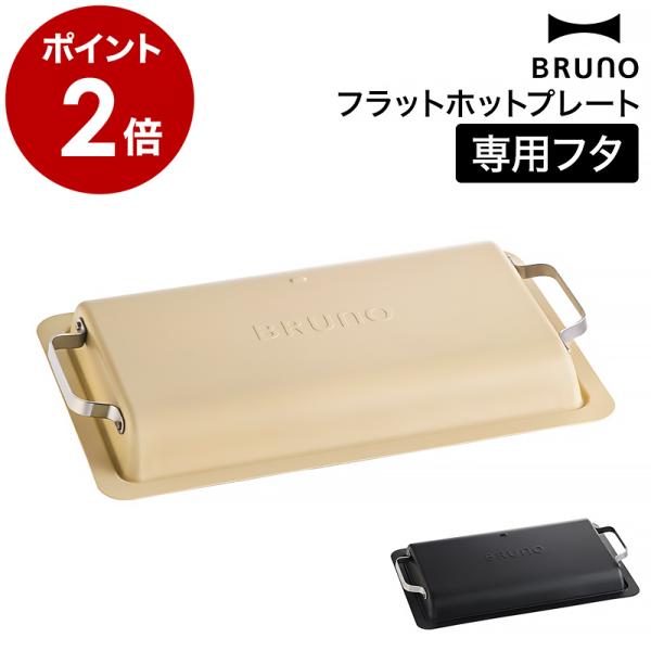 ■ BRUNO / フラットホットプレート用 フタ【関連キーワード】フラットホットプレート 専用フタアウトドアイメージのアクティブスタイルが新しい「 BRUNO フラットホットプレート 」専用の『 フラットホットプレート用フタ 』。本体セッ...