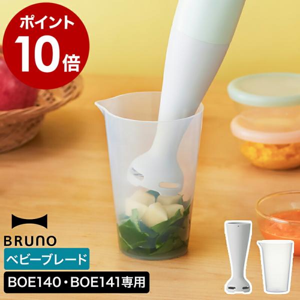 ■ BRUNO マルチスティックブレンダー Babyブレードカップセット【関連キーワード】離乳食作りがラクになる ハンドブレンダー用パーツ『 BRUNO Babyブレードカップセット 』は、時短調理を叶える「 BRUNO マルチスティックブ...