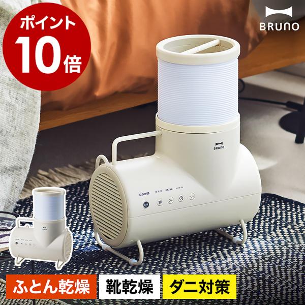 ■ BRUNO ふとん＆衣類ドライヤー エレファン【関連キーワード】布団も部屋干しもカラリ 温風・送風OKの乾燥機『 BRUNO ふとん＆衣類ドライヤー エレファン 』は、送風機能付きでオールシーズン使えるふとん乾燥機です。布団の間に伸ばし...