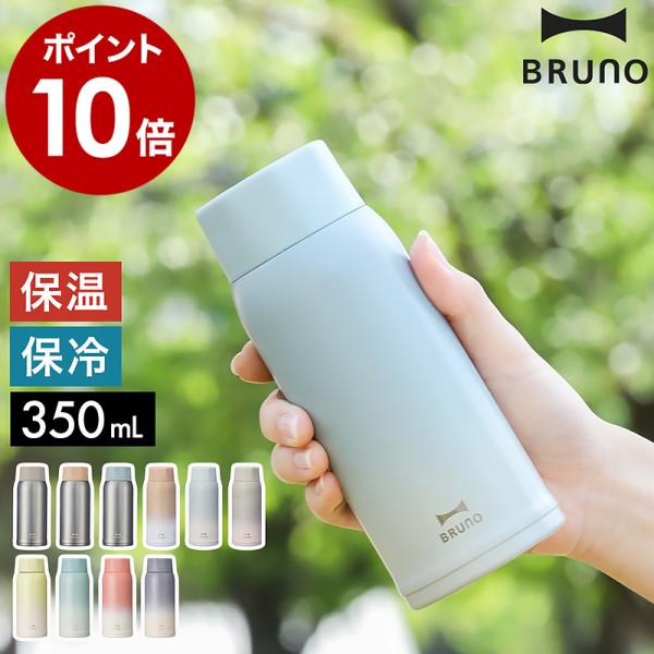 ■ BRUNO LIGHT STAINLESS SCREW BOTTLE MEDIUMブルーノ 軽量ステンレススクリューボトル ミディアム BHK271【関連キーワード】『 BRUNO（ ブルーノ ）軽量ステンレススクリューボトル ミディア...