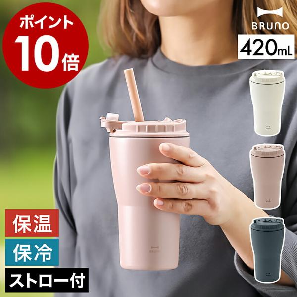 ■ BRUNO 2WAY STRAW TUMBLER M ブルーノ 2WAY ストロータンブラー M【関連キーワード】ストロー付きで飲みやすい ステンレスタンブラーマットな質感とニュアンスカラーが印象的な『 BRUNO 2WAY ストロータ...