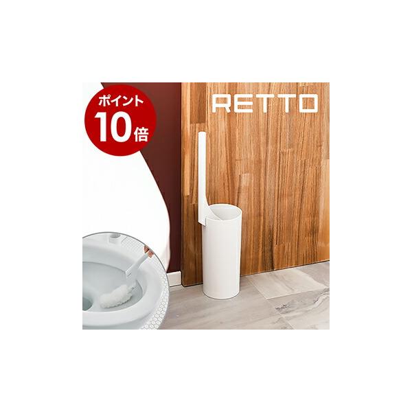 ■ RETTO/レットー トイレクリーナー【関連キーワード】絶妙な角度のしなるトイレブラシで、磨きにくいフチの裏側や奥の方までお掃除できる『 RETTO（ レットー ）トイレクリーナー 』。ブラシ部分はソフトな特殊繊維で、防汚コーティングさ...