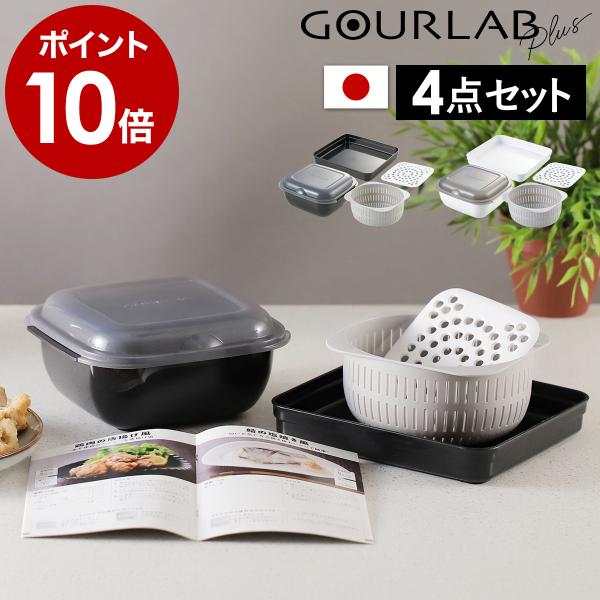 ■ GOURLAB（ グルラボ ） グルラボプラス スタンダード【関連キーワード】時短・簡単・本格的 レンジ調理器具4点セット『 GOURLAB グルラボプラス スタンダード 』は食材と調味料を入れてレンチンするだけで、本格的なメニューが作...