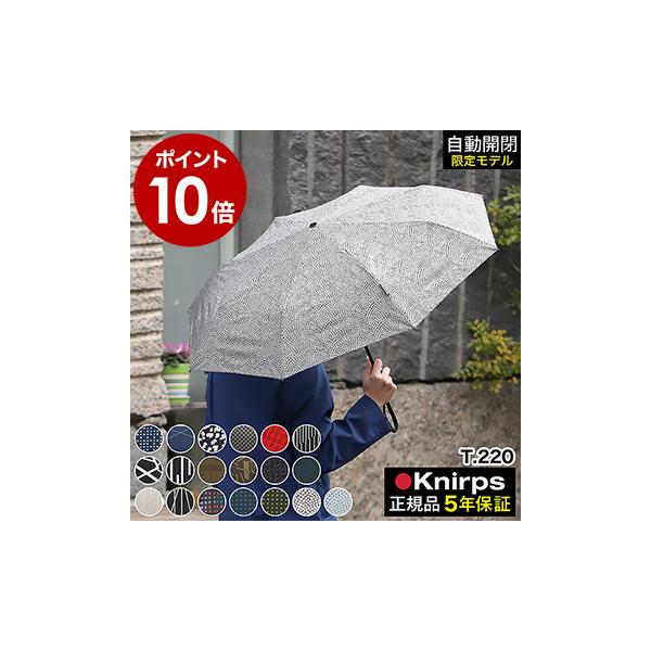 ■ Knirps / クニルプス 折りたたみ傘 T.220 限定カラー【関連キーワード】『 Knirps（ クニルプス ）T.220 』はボタンを押すだけで自動開閉できる使い勝手の良い折りたたみ傘。荷物で手がふさがっていても片手で操作できる...