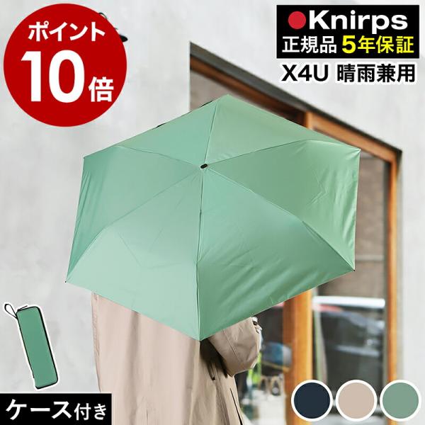 ■ Knirps X4U【関連キーワード】軽くて使いやすい晴雨兼用傘 便利なドライケース付き『 Knirps（ クニルプス ）X4U 』は、重さわずか約160gの軽量＆小型折りたたみ傘。携帯用の雨傘はもちろん、遮熱・遮光・UVカット機能を備...