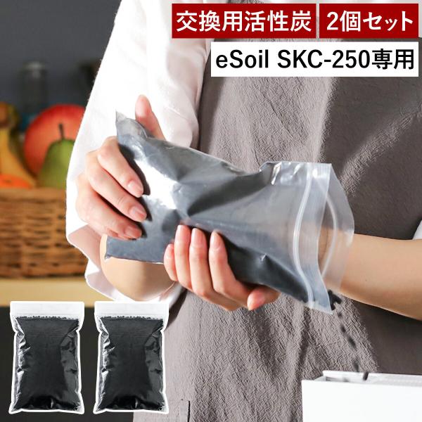 ■ eSoil 交換用活性炭 2個入り【関連キーワード】eSoil SKC-250専用 交換用活性炭2個セットシンプルなデザインの家庭用生ゴミ処理機「 eSoil（ イーソイル ）スマートキッチンコンポスター 250 」専用の『 SKC-2...