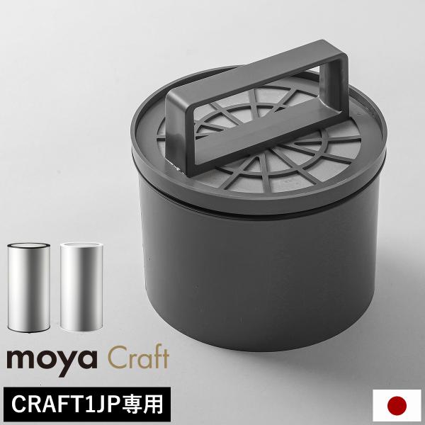■ IonCell カートリッジ for moya Craft （ moya Craft交換用カートリッジ ）【関連キーワード】moya Craft対応 交換用カートリッジ『 IonCellカートリッジ for moya Craft 』は、...