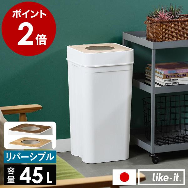 ■ like-it マルチパーパスビン45 木蓋セット【関連キーワード】スリムなのに2分別対応 袋が見えないダストボックス中の袋が外にはみ出さないスマートなゴミ箱「 like-it マルチパーパスビン45 」から、天然木のフタがセットになっ...