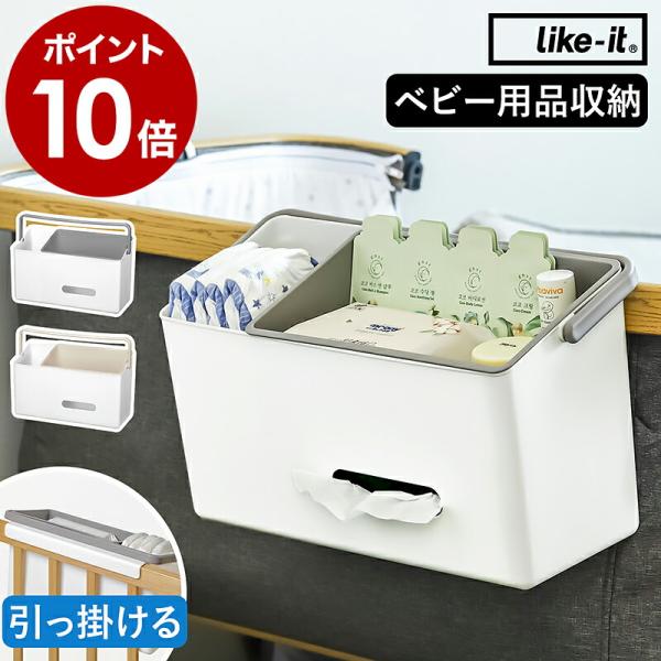 ■ like-it / 掛けて使えるデイリーケアオーガナイザー【関連キーワード】機能的な収納ケースがベビーのお世話をサポート『 like-it 掛けて使えるデイリーケアオーガナイザー 』は、ベビーケア用品がまとめて入る収納ケース。背面フック...