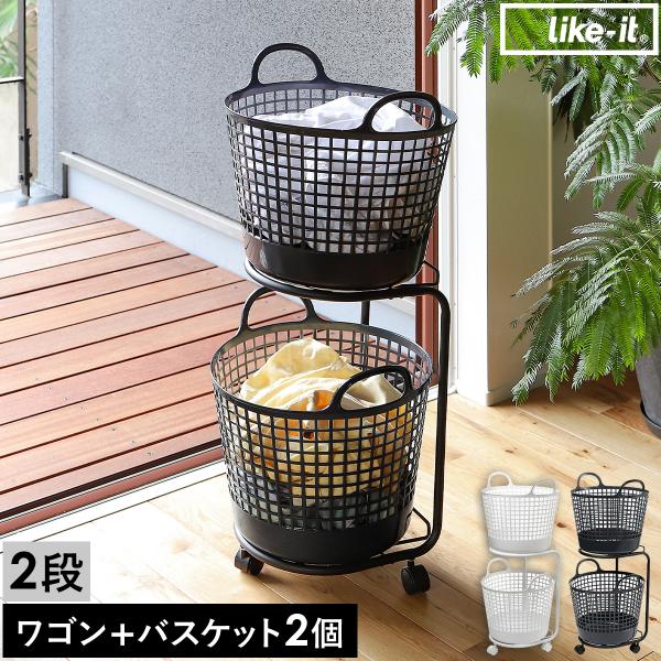 ■ ランドリーバスケット2段【関連キーワード】たっぷり入る大きめのバスケットを上下に分けてすっきり置ける『 like-it（ ライクイット ）ランドリーワゴン 』。2段になっているので省スペースに設置でき、大量の洗濯物はもちろん、衣類ごとの...