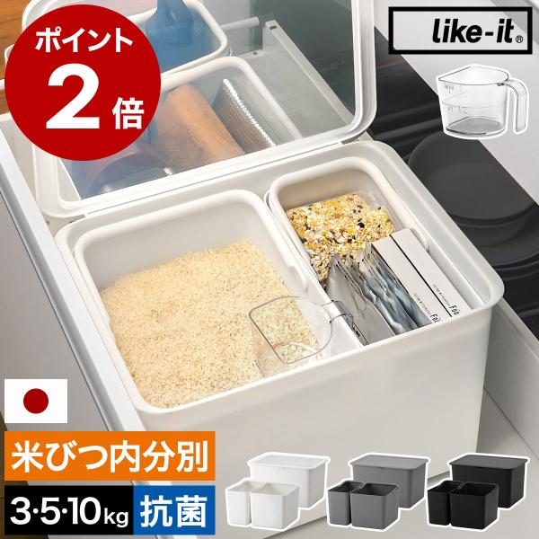 ■ like-it フタ付きストックケース 米びつ インナーセット【関連キーワード】2種類のお米を収納できる 計量カップ付き米びつ『 like-it フタ付きストックケース 米びつ（ インナーセット ）』は、単体でも使えるケースと2つのイン...