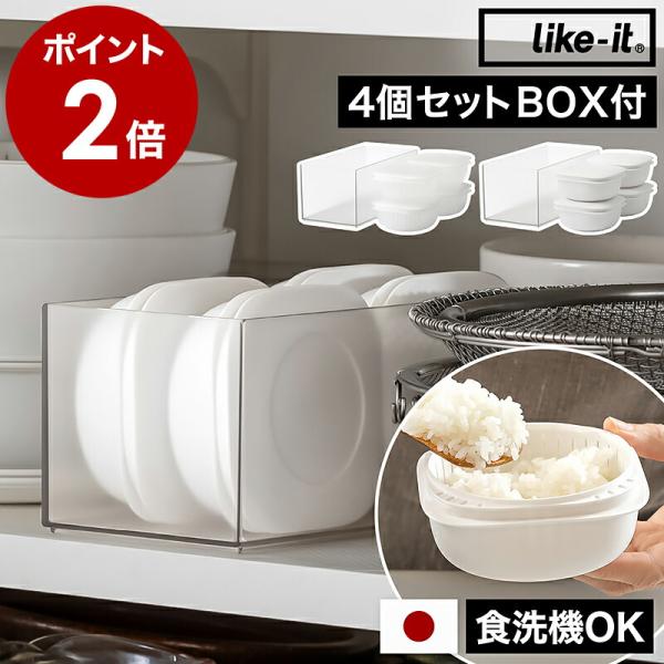■ like-it（ ライクイット ）収納ボックス付き 蒸気であたためる冷凍ごはん容器 4個組【関連キーワード】ぴったり収まるボックス付き ご飯冷凍容器4個セット『 like-it 蒸気であたためる冷凍ごはん容器 4個組（ 収納ボックス付き...