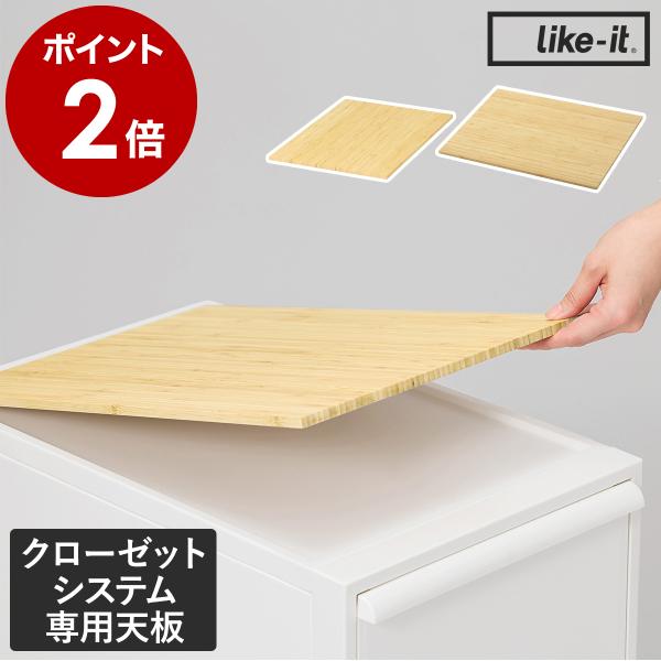 ■ like-it クローゼットシステム用竹製天板 レギュラー / ワイド【関連キーワード】クローゼットシステム専用の ナチュラルな竹製天板1段でも積み重ねても使える、引き出しタイプの収納ボックス「 like-it クローゼットシステム 」...