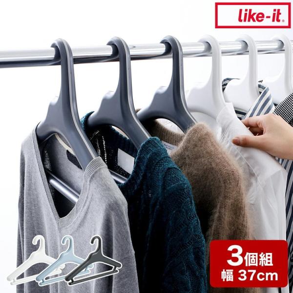 ■ like-it / ライクイット 滑り止めがついた衣類ハンガー Midline 370 3個セット【関連キーワード】衣類の型崩れを防ぎ、使いやすさにもこだわった『 滑り止めがついた衣類ハンガー 420 』。滑り止め効果のある素材を、布の...