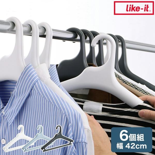 ■ like-it / ライクイット 滑り止めがついた衣類ハンガー Midline 420 6個セット【関連キーワード】衣類の型崩れを防ぎ、使いやすさにもこだわった『 滑り止めがついた衣類ハンガー 420 』。滑り止め効果のある素材を、布の...