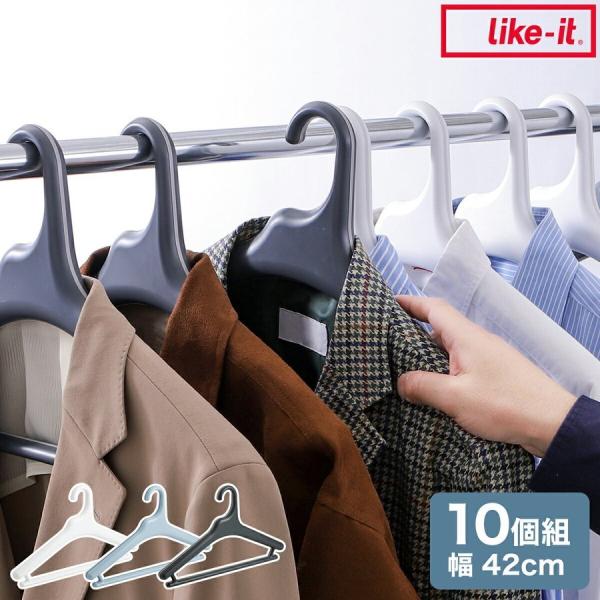 ■ like-it / ライクイット 滑り止めがついた衣類ハンガー Midline 420 10個セット【関連キーワード】衣類の型崩れを防ぎ、使いやすさにもこだわった『 滑り止めがついた衣類ハンガー 420 』。滑り止め効果のある素材を、布...