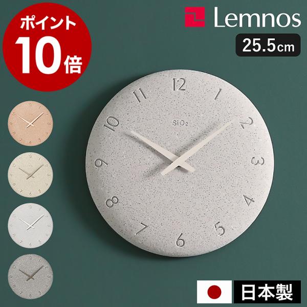 ■ lemnos DESIGN OBJECTS 珪藻土の時計（ 洗い出し ）【関連キーワード】繊細なきらめきが美しい珪藻土の掛け時計『 Lemnos 珪藻土の時計（ 洗い出し ）』は、自然素材である珪藻土と、日本の伝統技能である左官の技術を...