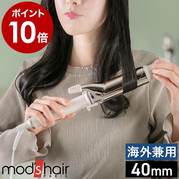 ■ mod's hair アドバンス カーリングアイロン 40mm MHI-4050【関連キーワード】こだわりの巻きやすさで 韓国風トレンドヘアが簡単に『 mod’s hair アドバンス カーリングアイロン 40mm 』は、ふんわりしたニ...