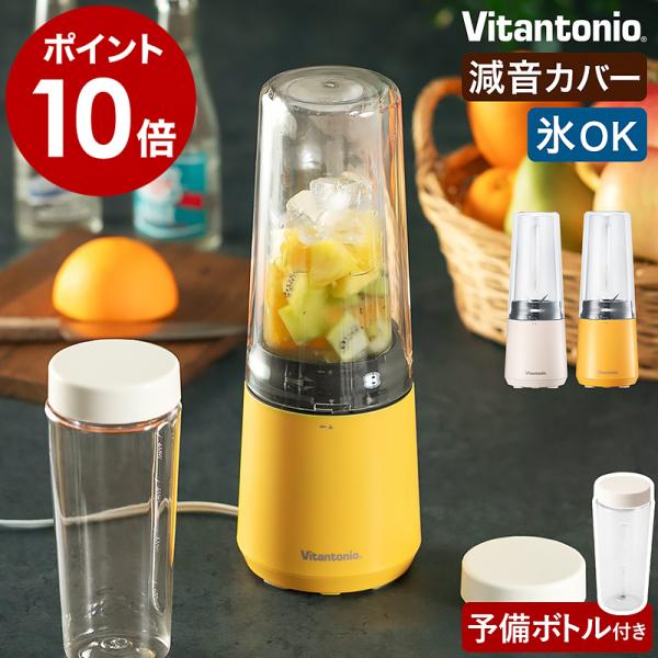 ■ vitantonio マイボトルブレンダー ボトル2個セット【関連キーワード】ボトル2個付きが便利 氷も砕ける静音ブレンダー減音カバーで静かに使えるブレンダー本体と、作ってそのまま飲める専用ボトル2つがセットになった『 Vitanton...