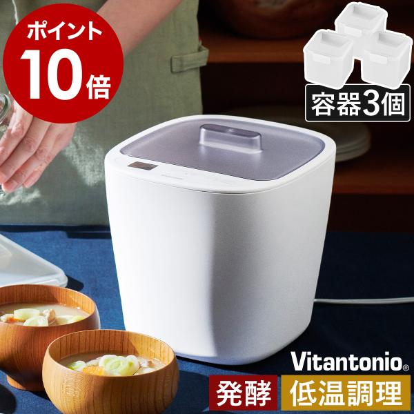 ■ Vitantonio 発酵メーカー【関連キーワード】低温調理もできる 発酵フードメーカー免疫力や腸活が気になる毎日に、発酵食を手軽に作って取り込める『 Vitantonio 発酵メーカー 』。500mLパックの牛乳や豆乳に種菌を入れてセ...
