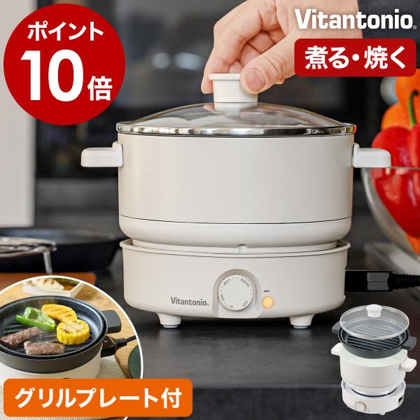 ■ Vitantonio ELECTRIC MINI POT ビタントニオ ミニポット スチームラック【関連キーワード】コンパクトで高火力 テーブルに置ける電気鍋『 Vitantonio ミニポット 』はテーブルで調理してそのまま食事ができ...