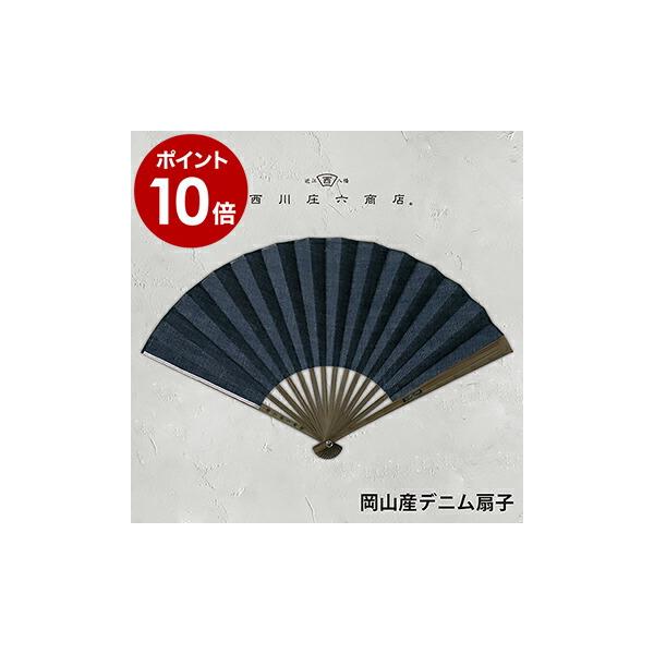 ■ 西川庄六商店 / 岡山産デニム扇子【関連キーワード】岡山のデニムメーカー『ジャパンブルー』のデニムで作った扇子。 しっかりとした8オンスデニムと真直ぐに伸びた幅広の骨で、無骨でありながらモダンな印象に仕立てました。 扇面端にある赤耳セル...