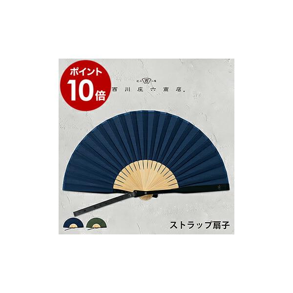 ■ 西川庄六商店 / ストラップ扇子【関連キーワード】扇子に直接、オリジナルロゴを彫り込んだレザーストラップを取り付けました。 ストラップを手にかけ、扇いだり携帯したりできるので、スポーツ観戦や音楽フェスなどアクティブなシーンで活躍します。