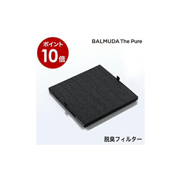 ■ BALMUDA The Pure / バルミューダ ザ ピュア用　脱臭フィルター A01A-D100BALMUDA The Pure用の「 活性炭脱臭フィルター 」。気になるニオイはサッカーフィールド6面分の表面積を持つ「 活性炭脱臭フ...