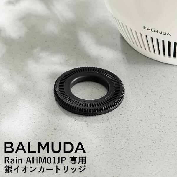 ■ BALMUDA Rain / バルミューダ レイン 銀イオンカートリッジ（ AHM01JP用 ）【関連キーワード】「 Rain 」2025モデル専用 銀イオンカートリッジAmbient Time機能付きの気化式加湿器「 BALMUDA ...