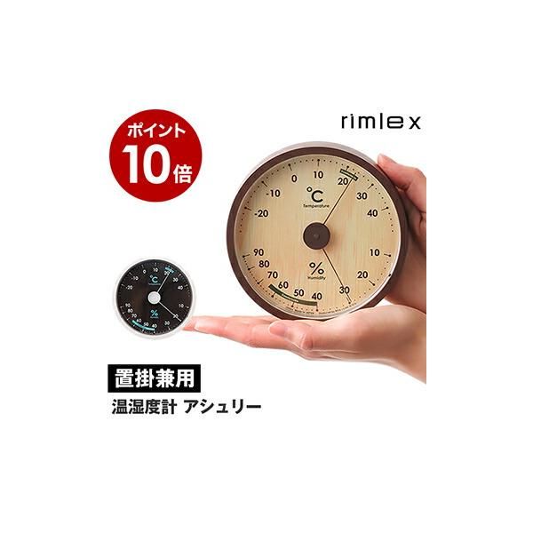 ■温度湿度計 アシュリー Ashley【関連キーワード】暖房や冷房、加湿器や除湿機などさまざまなアイテムが必須となったイマドキのライフスタイルには、もはや欠かすことのできない温湿度計。木目調フェイスに愛らしいラウンドフォルムで、温かな雰囲気...