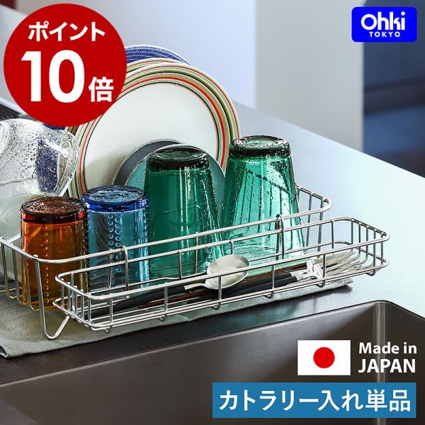 ■ Outline 04 カトラリー入れ【関連キーワード】必要な時だけ取り付ける 横型カトラリーバスケット『 Outline（ アウトライン ）04 カトラリー入れ 』は、同シリーズの「 水切りバット 」や「 シンクバット 」に取り付けて使...