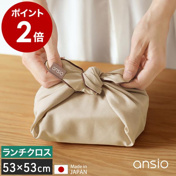 ■ ansio ランチクロス【関連キーワード】綿100％の風合いが優しい ナチュラルなランチクロス温もりのあるナチュラルカラーとシンプルデザインが魅力の『 ansio ランチクロス 』。お弁当包みのほかテーブルナフキンとしても使いやすい、約...