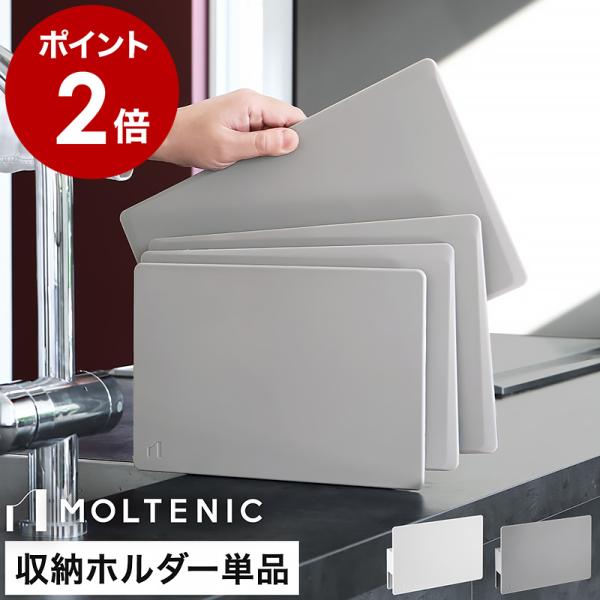 ■ MOLTENIC / SURFACE Cutting Board Holder【関連キーワード】斜め設計で取り出しやすい モルテニック専用スタンド『 MOLTENIC サーフェス カッティングボード ホルダー 』は、食材カットがラクにな...