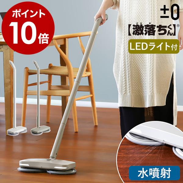 ■ ±0 / 【激落ちくん】コードレス電動モップ【関連キーワード】軽い力でフロアがきれいに 乾湿両用の電動モップ広いリビングのフローリングなど、床の拭き掃除は重労働になりがち。乾拭き・水拭き両用の『 ±0【激落ちくん】コードレス電動モップ ...