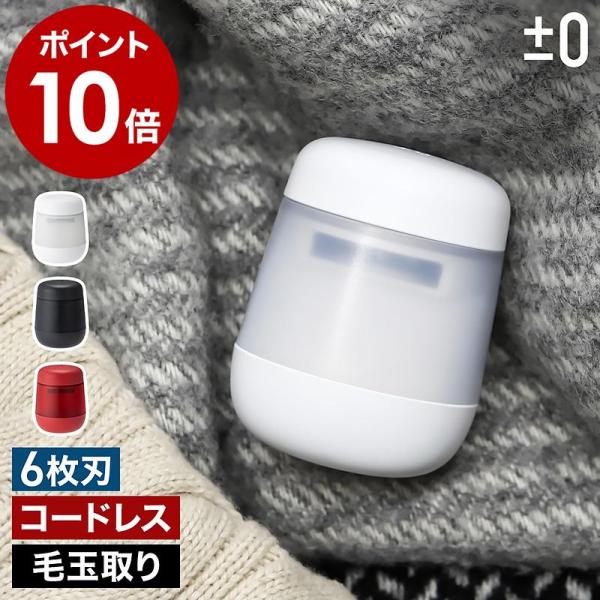 ■ ±0 毛玉クリーナー 【関連キーワード】気になったらすぐ毛玉取り 手軽にできる衣類ケア『 ±0 毛玉クリーナー 』は、6枚刃を備えたミニサイズのコードレス毛玉取り器。握りやすい丸みを帯びた形と軽さが魅力の小型設計で、お気に入りのセーター...