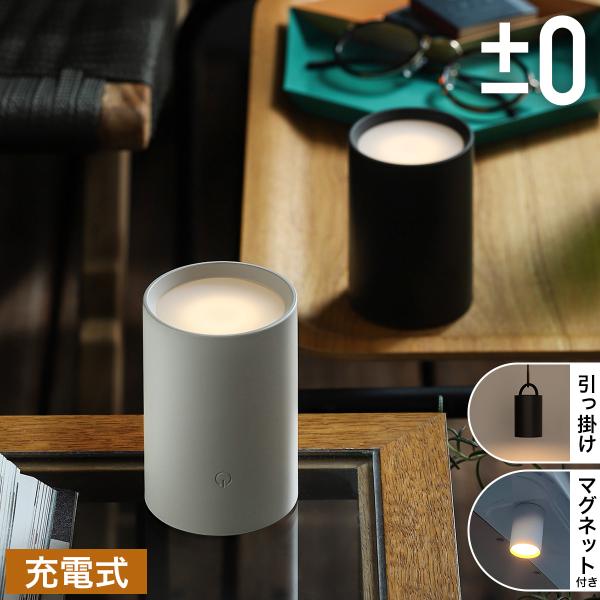 ■ ±0 / プラスマイナスゼロ LEDマルチライト（ 充電式 ） XLM-G010【関連キーワード】暖かな光とクリアな光を併せ持つ、ポータブルな『 ±0（ プラスマイナスゼロ ）LEDマルチライト 充電式 』。USBで充電して縦横上下を問...