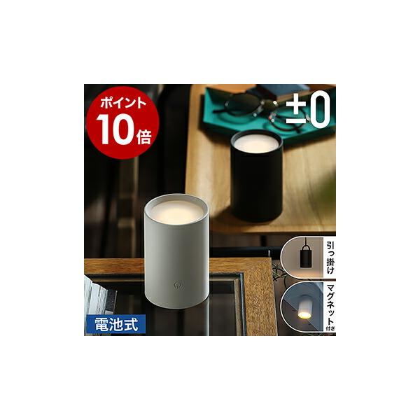 ■ ±0 / プラスマイナスゼロ LEDマルチライト（ 乾電池 ） XLM-G011【関連キーワード】暖かな光とクリアな光を併せ持つ、ポータブルな『 ±0（ プラスマイナスゼロ ）LEDマルチライト 乾電池 』。縦横上下を問わず設置できる、...