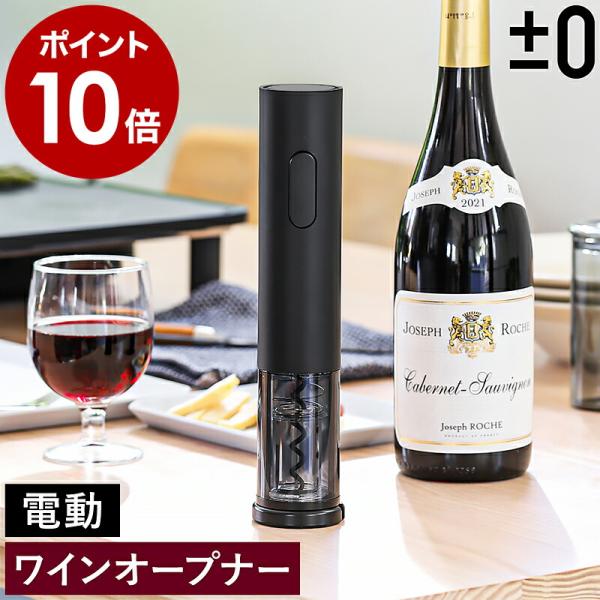 ■ ±0 電動ワインオープナー【関連キーワード】ワインをスマートに開ける 電動式オープナー『 ±0 電動ワインオープナー 』は、コルクが簡単に抜ける乾電池式のオープナー。本体が約220gと軽く、スイッチひとつで動くので操作もシンプル。スクリ...