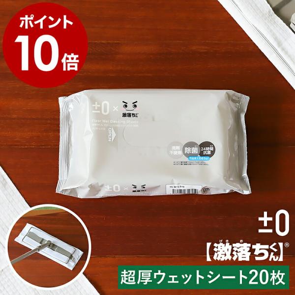 ■ ±0 【激落ちくん】 フローリング用 ウェットシート 20枚【関連キーワード】天然除菌成分で安心 床用ウエットシート水を電気分解して作る、アルカリ電解水を使用した『 ±0【激落ちくん】フローリング用ウェットシート 20枚 』。マイナスイ...