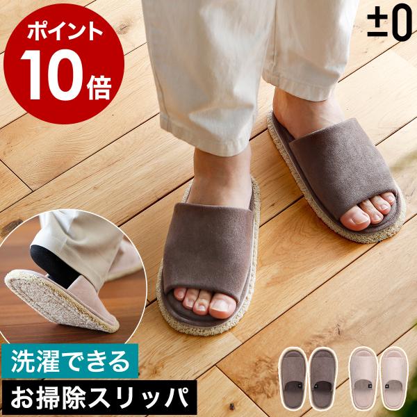 ■ ±0 【激落ちくん】 おそうじスリッパM【関連キーワード】ソールを外して洗える ながら掃除用モップスリッパ『 ±0×【激落ちくん】おそうじスリッパ M 』は、歩くだけで床掃除ができる便利なモップスリッパ。毛足が長い高性能マイクロファイバ...