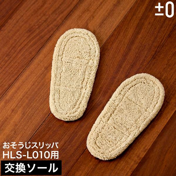 ■ ±0 【激落ちくん】 おそうじスリッパ用交換ソールM【関連キーワード】激落ちくんおそうじスリッパ Mサイズ用 予備ソール歩くだけで床掃除ができる「 ±0×【激落ちくん】おそうじスリッパ M 」専用の『 交換ソール 』です。毛足が長い高性...