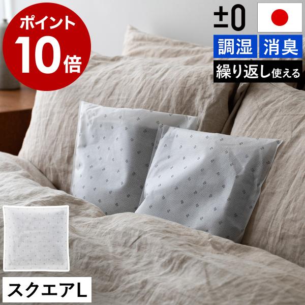 ■ ±0 プラスマイナスゼロ 調湿・消臭用木炭 シリーズ スクエアL【関連キーワード】置くだけで湿気とニオイをOFF　繰り返し使える国産調湿炭『 ±0 調湿・消臭用木炭 スクエアL 』は、調湿・消臭効果に優れた高品質の国産炭を使用した、自然...