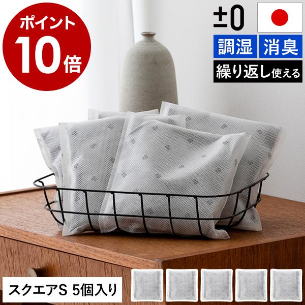 ■ ±0 プラスマイナスゼロ 調湿・消臭用木炭 シリーズ スクエアS 5個入り【関連キーワード】置くだけで湿気とニオイをOFF　繰り返し使える国産調湿炭『 ±0 調湿・消臭用木炭 スクエアS 5個入り 』は、調湿・消臭効果に優れた高品質の国...