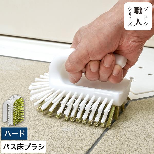 ■ ブラシ職人シリーズ バス床ブラシ ハード【関連キーワード】『 ブラシ職人シリーズ バス床ブラシ ハード 』は、浴室の床掃除に特化した日本製のバスブラシ。タイプの異なる3種類の毛をミックスすることで、細かい溝が入った速乾床もすみずみまで洗...