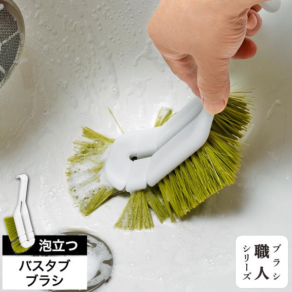 ■ ブラシ職人シリーズ 泡でやさしく洗うバスタブブラシ【関連キーワード】スポンジのようにふんわり泡を生む浴槽用のバスブラシ『 ブラシ職人シリーズ 泡でやさしく洗うバスタブブラシ 』。洗剤の泡立ちを良くするために開発された特殊な中空毛によって...