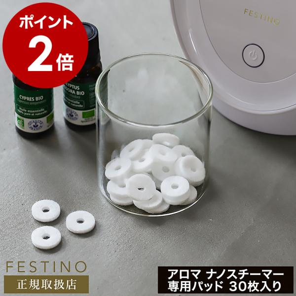 ■ FESTINO フェイシャル アロマ ナノスチーマー用 アロマオイルパッド【関連キーワード】たっぷり使える30枚入り専用のアロマオイルパッド角質層に浸透する温かいナノサイズミストで肌ケアができる、アロマ機能付きの「 FESTINO フェ...