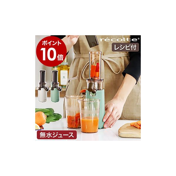 ■ recolte Coldpress Juicer Mini レコルト コールドプレスジューサーミニ【関連キーワード】キレイとおいしさを欲張るスリムなスロージューサーデトックスやファスティングなど美容や健康のために、ジュースクレンズにトラ...