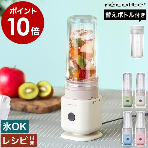 ■ ソロブレンダー シエル 替えボトルセット【関連キーワード】2人で違うドリンクが飲める 氷OKの小型ブレンダー『 recolte ソロブレンダーシエル 替えボトルセット 』は、スムージーやフレッシュジュースが手軽に作れるコンパクトミキサー...